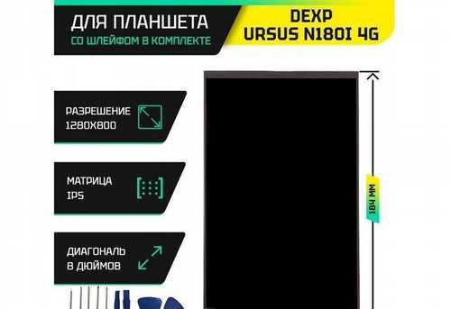 Дисплей для планшета Dexp Ursus N180i 4G