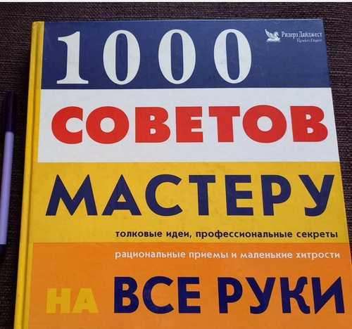 Большая книга 1000 советов мастеру на все руки