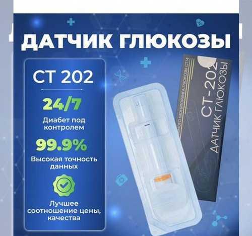 Датчик глюгозы ст-202