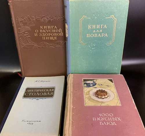 Книги времён СССР кулинарные