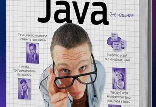 Книга "Изучаем Java" 2-е издание