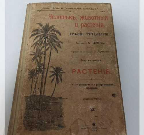 Царская книга Человек, животное и растение