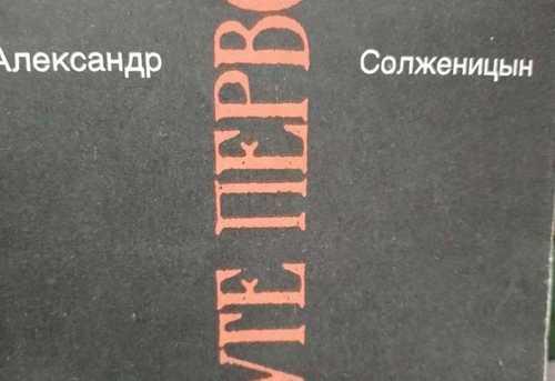 Книги Александр Солженицин 1991г.7том