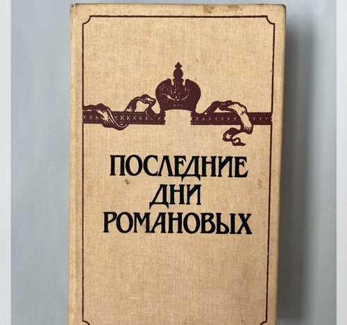 Книга Последние дни Романовых 1991