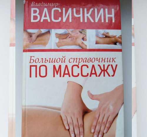 Книга "Большой справочник по массажу"