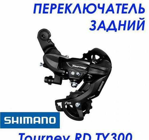 Shimano Tourney RD-TY300 для 6/7-скоростной
