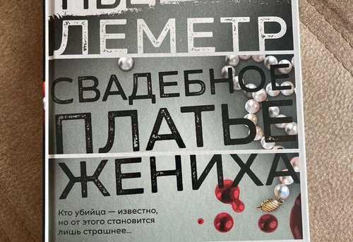 Книга. Свадебное платье жениха. Пьер Леметр