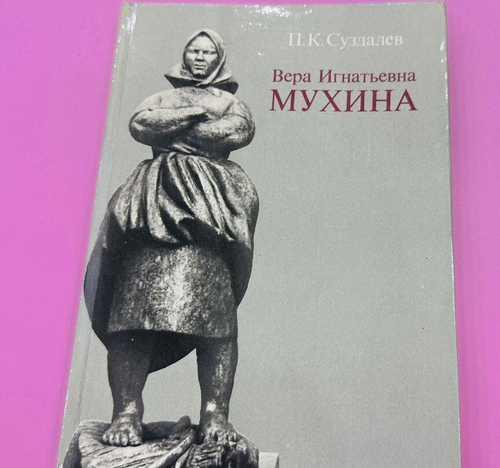 Книга Вера Игнатьевна Мухина 1981 г