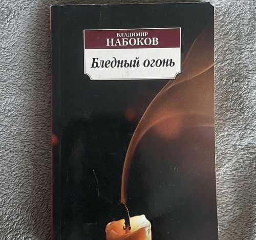 Книга Набоков Бледный огонь