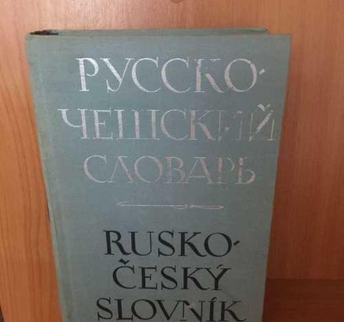 Русско - чешский словарь