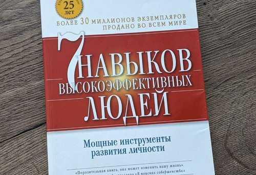 7 навыков высокоэффективных людей