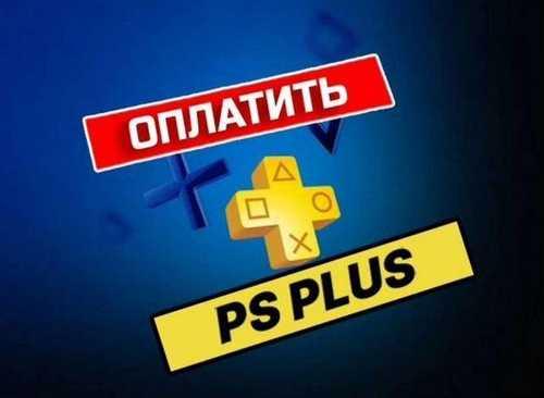Подписка PS Plus на Sony Playstation продлить