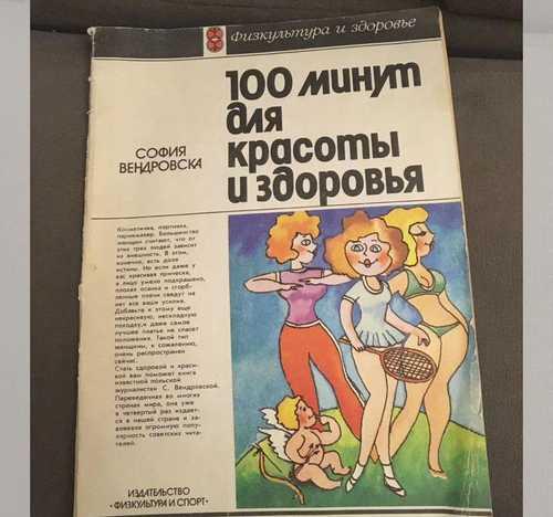 100 минут для красоты и здоровья