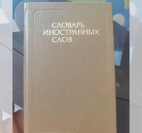 Словарь иностранных слов