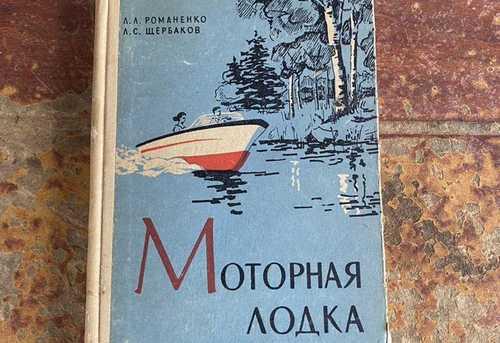 Моторная лодка книга 1962 год