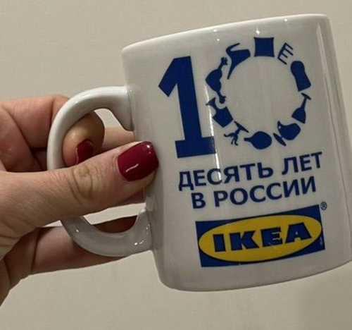 Кружка IKEA 10 лет в России