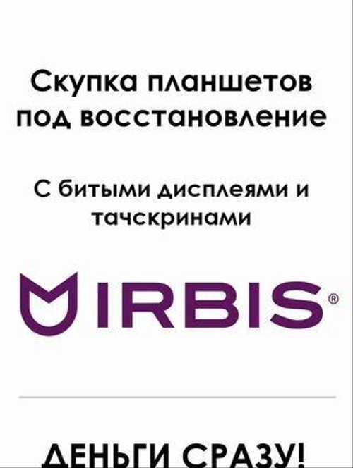 Скупка планшета Irbis TW95 WiFi