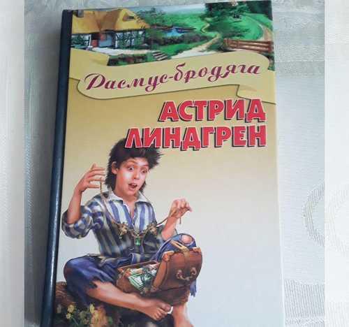 Детская книга Астрид Линдгрен Расмус-бродяга