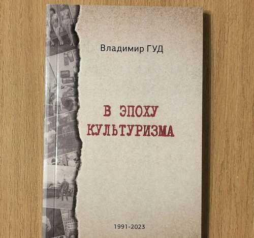 Владимир Гуд. В эпоху культуризма