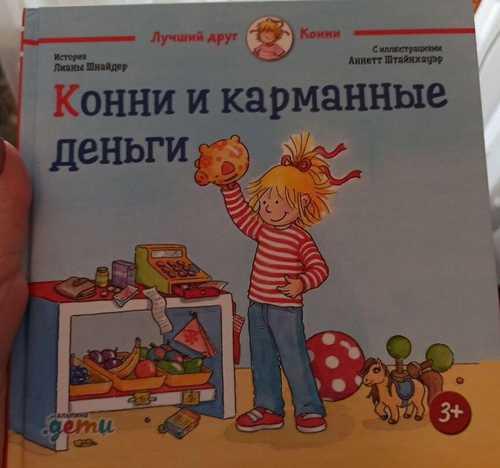 Книга "Конни и карманные деньги"