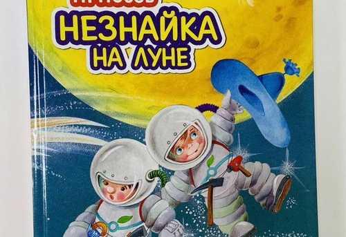 Незнайка на Луне Н.Носов