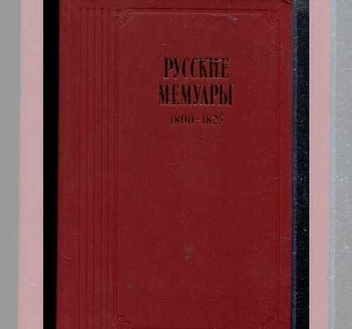 Русские мемуары Избранные страницы. 1800-1925 г.г