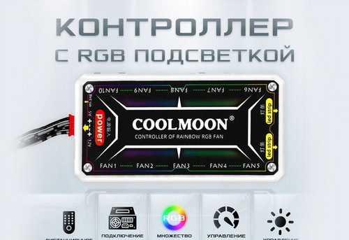 Контролер coolmoon RGB для кулеров пк + пульт ду