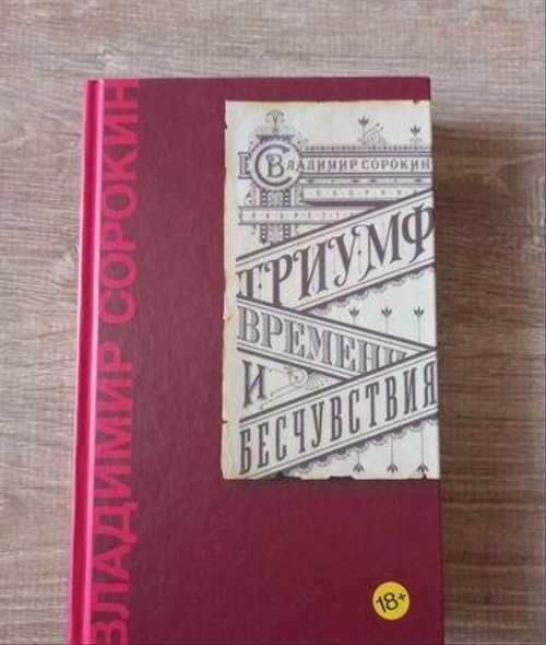 Владимир Сорокин "Триумф времени и бесчувствия"