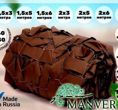 Маскировочная сеть Manver мкт-2К кора