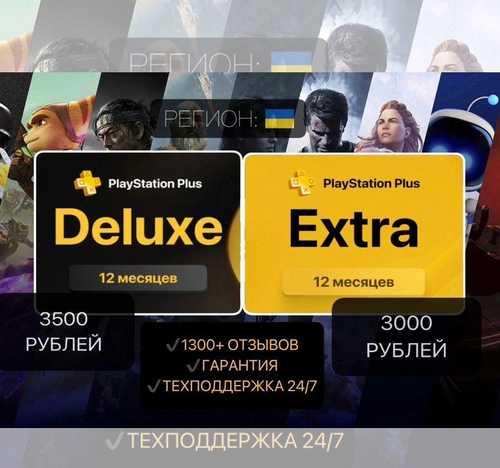 Подписка PS Plus Deluxe Extra 12 месяцев