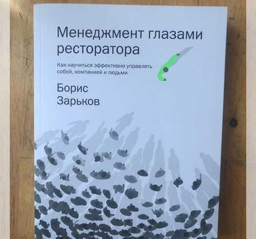 Борис Зарьков "менеджмент глазами ресторатора"
