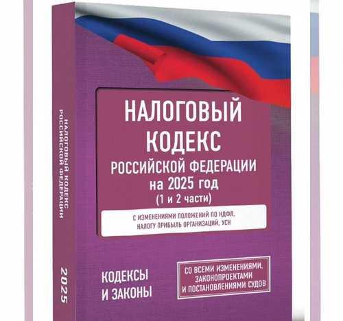Налоговый кодекс 2025