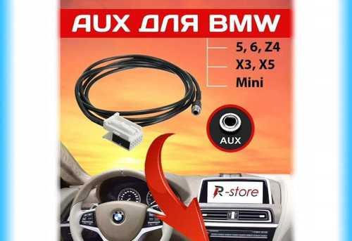 AUX для BMW 5, 6, Z4, X3, X5,Mini (мама)
