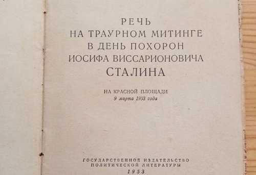 В.М. Молотов. Речь на траурном митинге. 1953 год