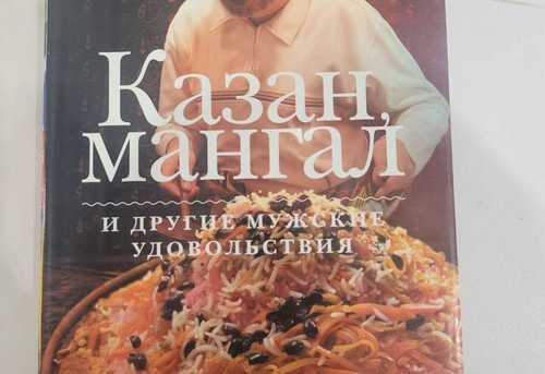 Книга Казан, мангал. Сталик Ханкишиев