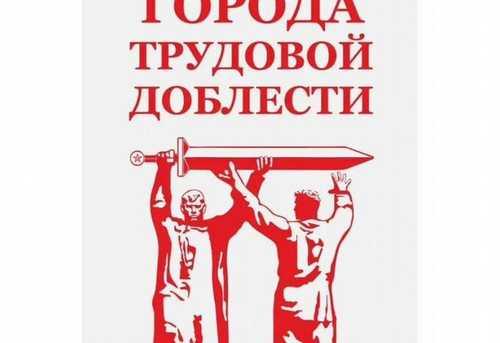 Альбом для серии монет Города трудовой доблести