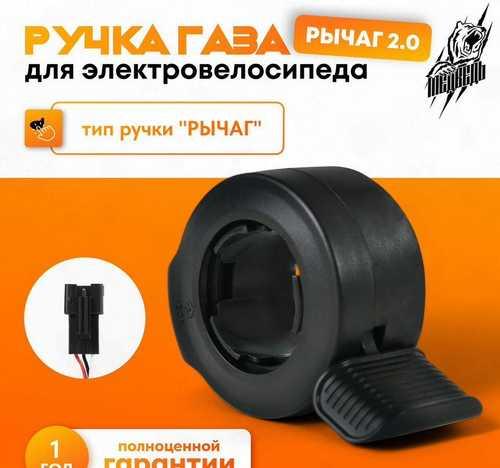 Ручка газа для электровелосипеда "Рычаг" 2.0