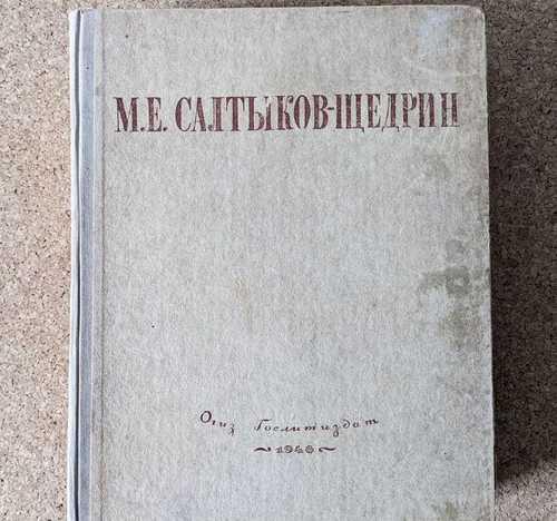 Салтыков-Щедрин "Избранные произведения" 1946 год