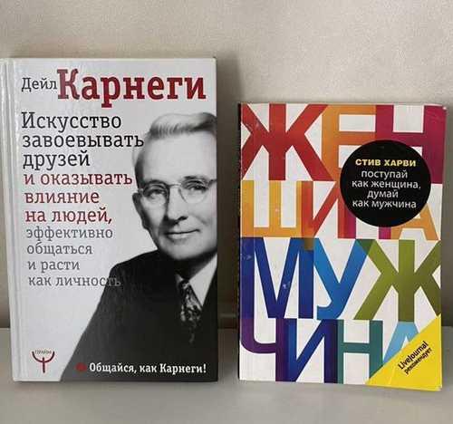 Книга Дейл Карнеги и Стив Харви