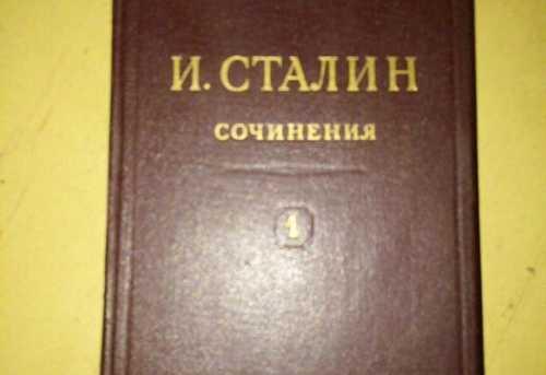 И. Сталин - Собрание сочинений в 13 томах, 1947г