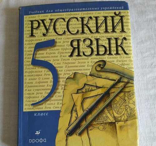 5 класс русский язык Разумовская учебник 2011 г