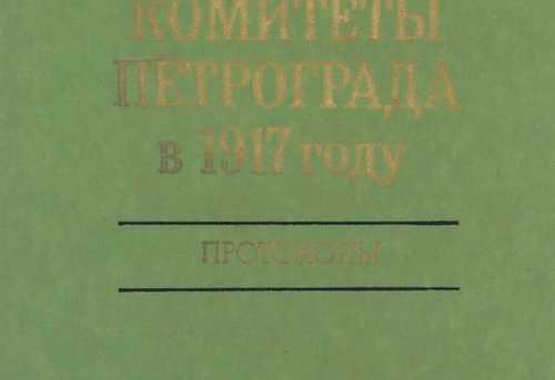 Фабрично-заводские комитеты Петрограда в 1917 году