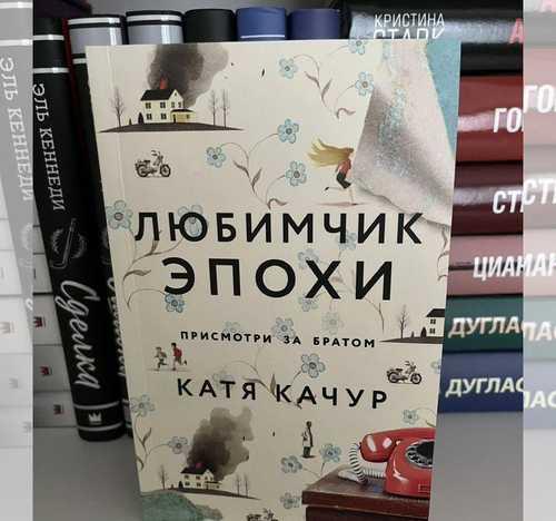 Книга "Любимчик Эпохи" Катя Качур