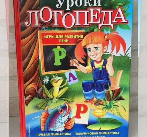 Книга "Уроки логопеда"