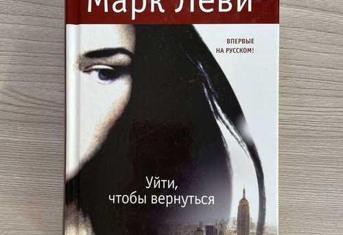 Книга Марка Леви "Уйти, чтобы вернуться"
