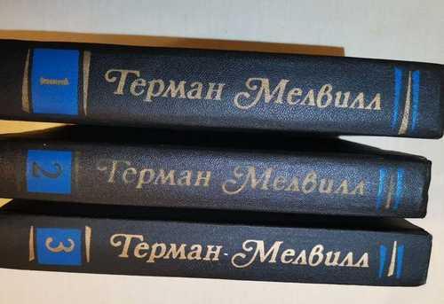 Генрих Мелвил собрание сочинений - 3 тома