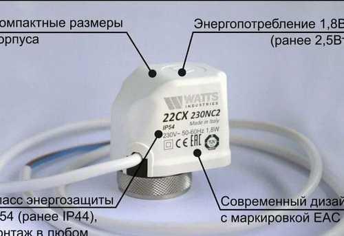 Watts 22CX230nс2 230В (но) Электротерм. сервоприв