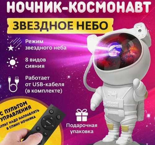 Ночник космонавт звездное небо новый