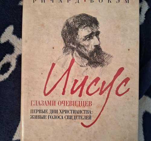 Иисус глазами очевидцев