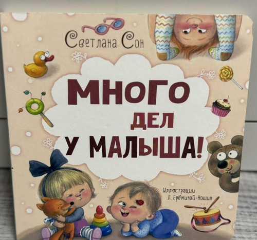 Энас книга. Много дел у малыша